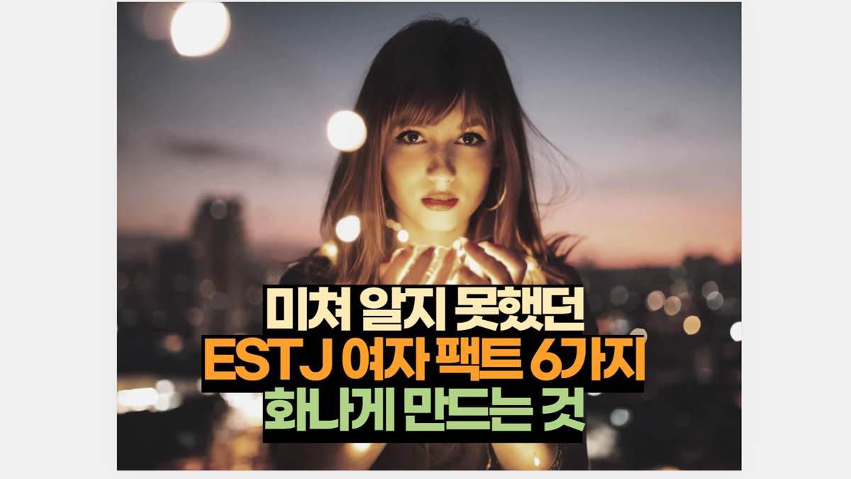 미처 몰랐던 ESTJ 여자 특징 6가지 강한 독립심 | 2026