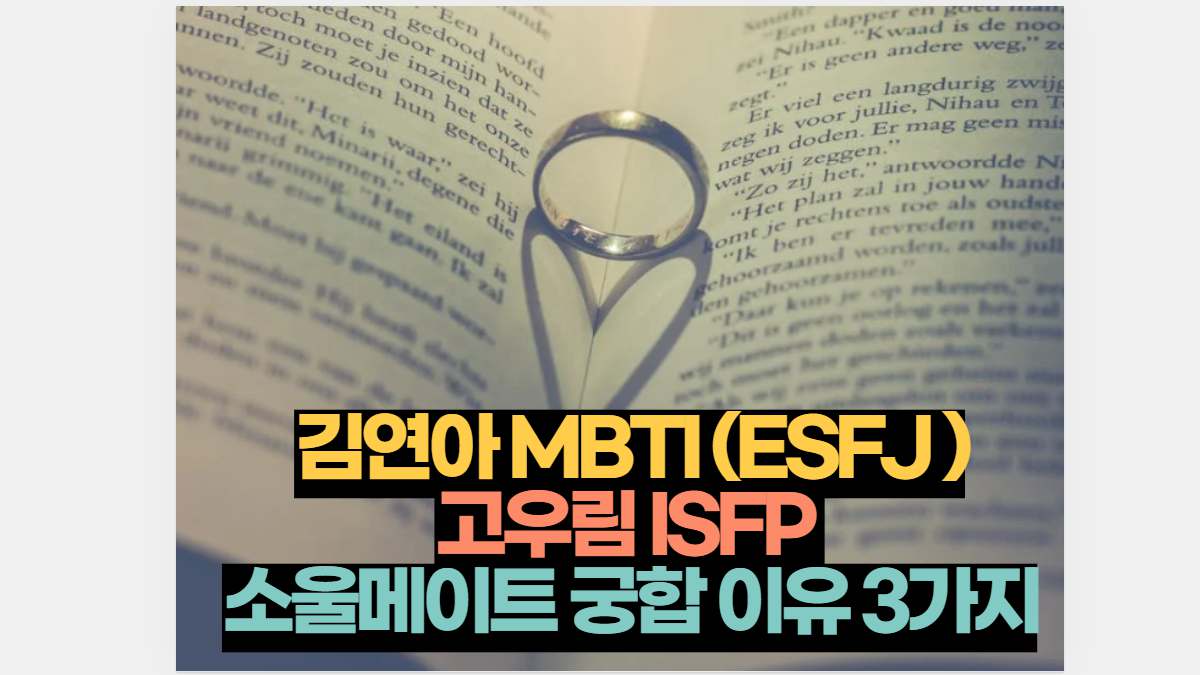 김연아 MBTI ESFJ 고우림 ISFP 궁합 소울메이트 이유 3가지 | 2025