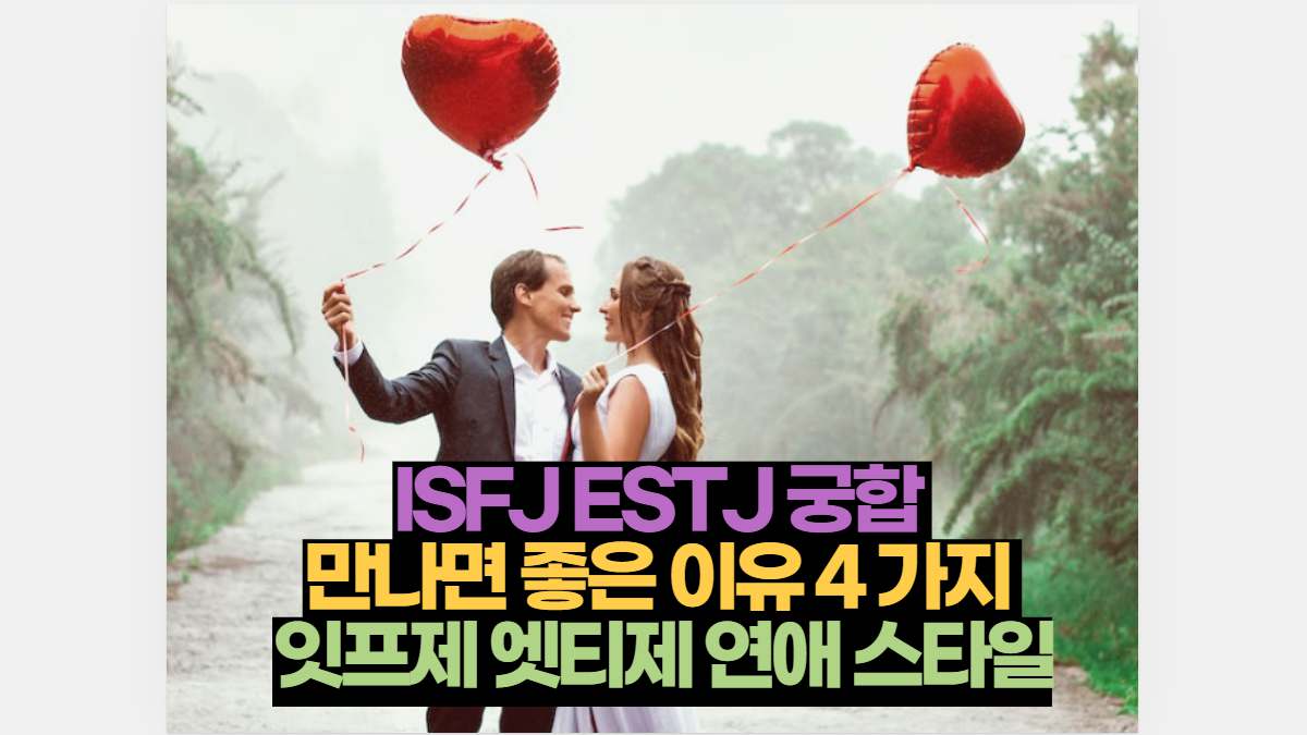 ISFJ ESTJ 궁합 만나면 좋은 이유 4 가지 잇프제 엣티제 연애 스타일 | 2026