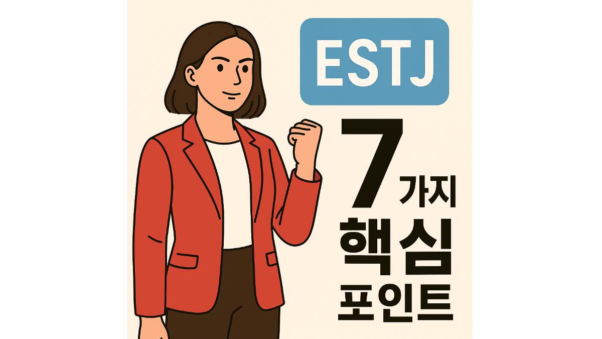 ESTJ 여자와 연애할 때 꼭 알아야 할 7단계 심리 | 2026 궁금한 심리 MBTI 연애 이별 사랑 애니어그램